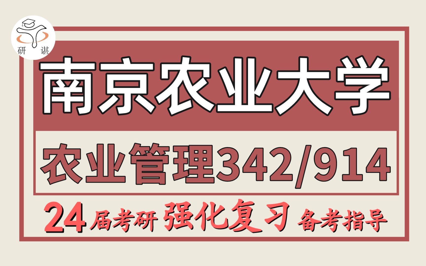 ...考研农业管理考研(南农大农管342农业知识综合四-914 经济管理基础...
