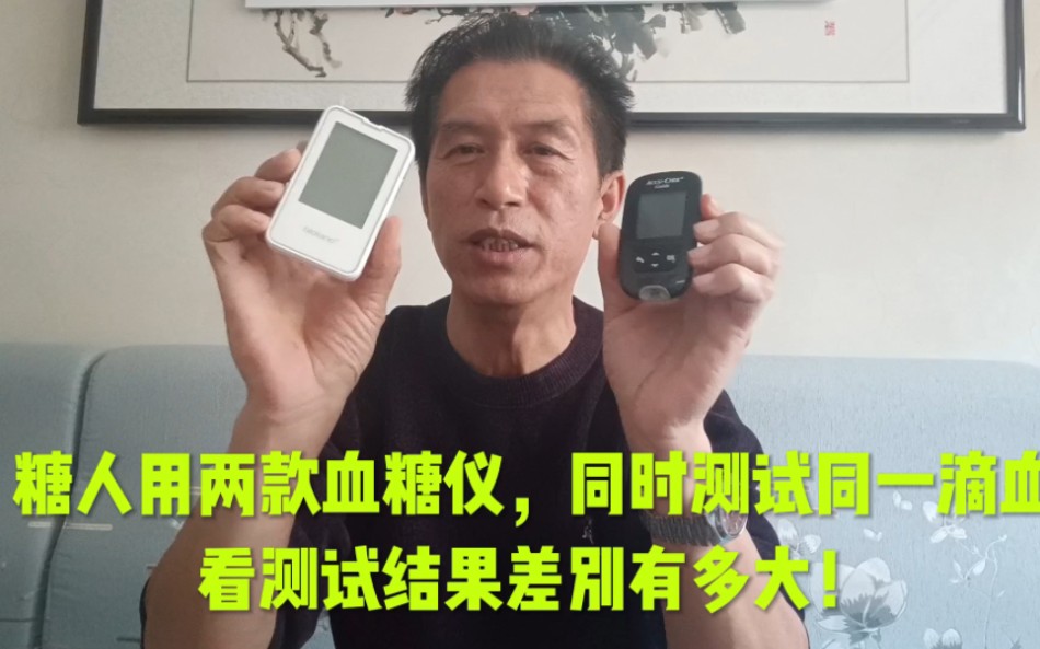 糖人用两款血糖仪,同时测试同一滴血,看测试结果差别有多大!
