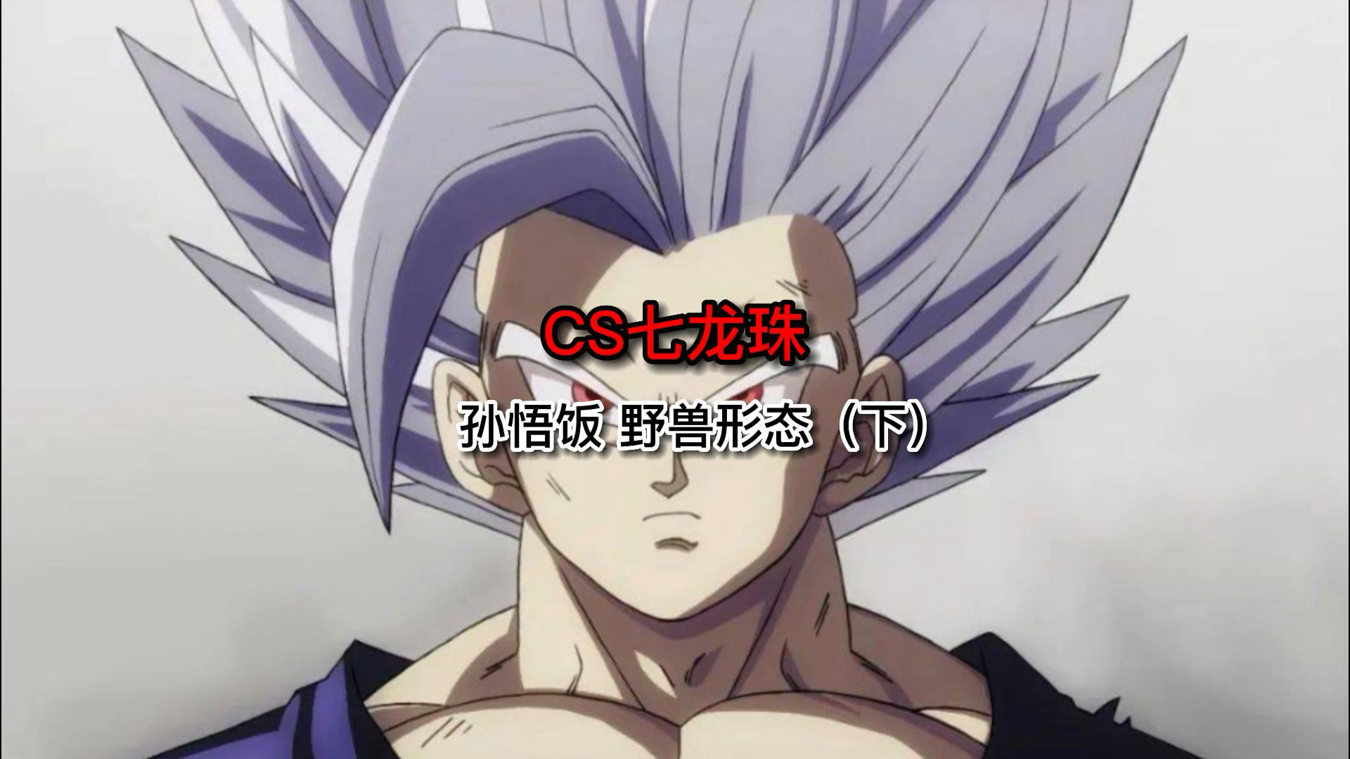 CS七龙珠,龙珠超野兽孙悟饭技能展示(下)