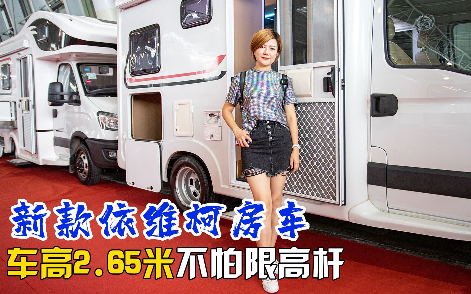 最矮的依维柯房车来了!高度仅2.65米,适合3口用性价比挺高