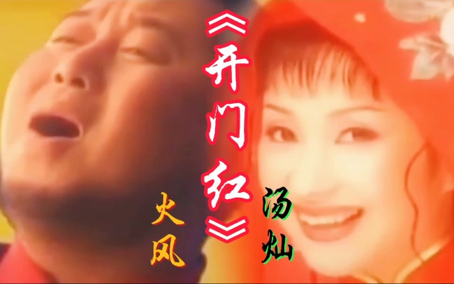 火风汤灿合唱的经典怀旧老歌《开门红》,熟悉的旋律响起满满都是回忆