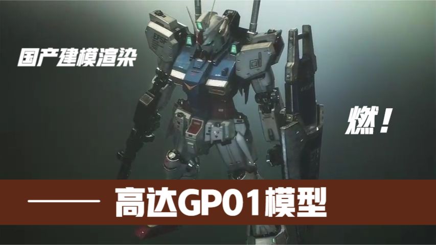 【国产3D建模渲染】高达模型 能打几分?