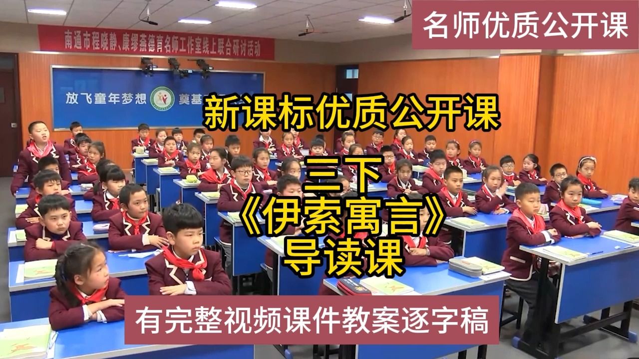 快乐读书吧三下《伊索寓言》导读课:小学语文新课标学习任务群|大...