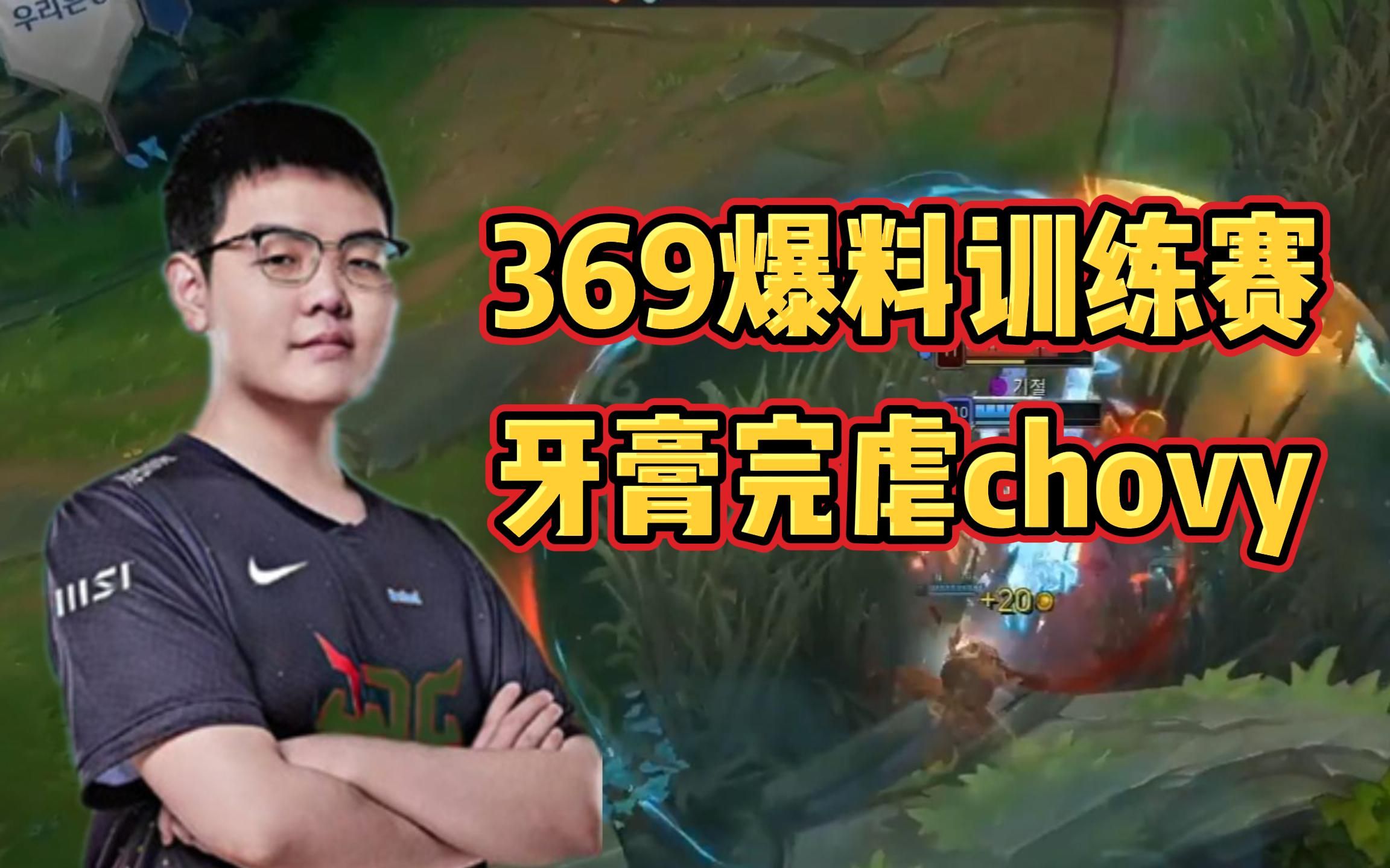 369自曝和GEN训练赛赢多输少,牙膏完虐Chovy,T1夺冠他也有功劳