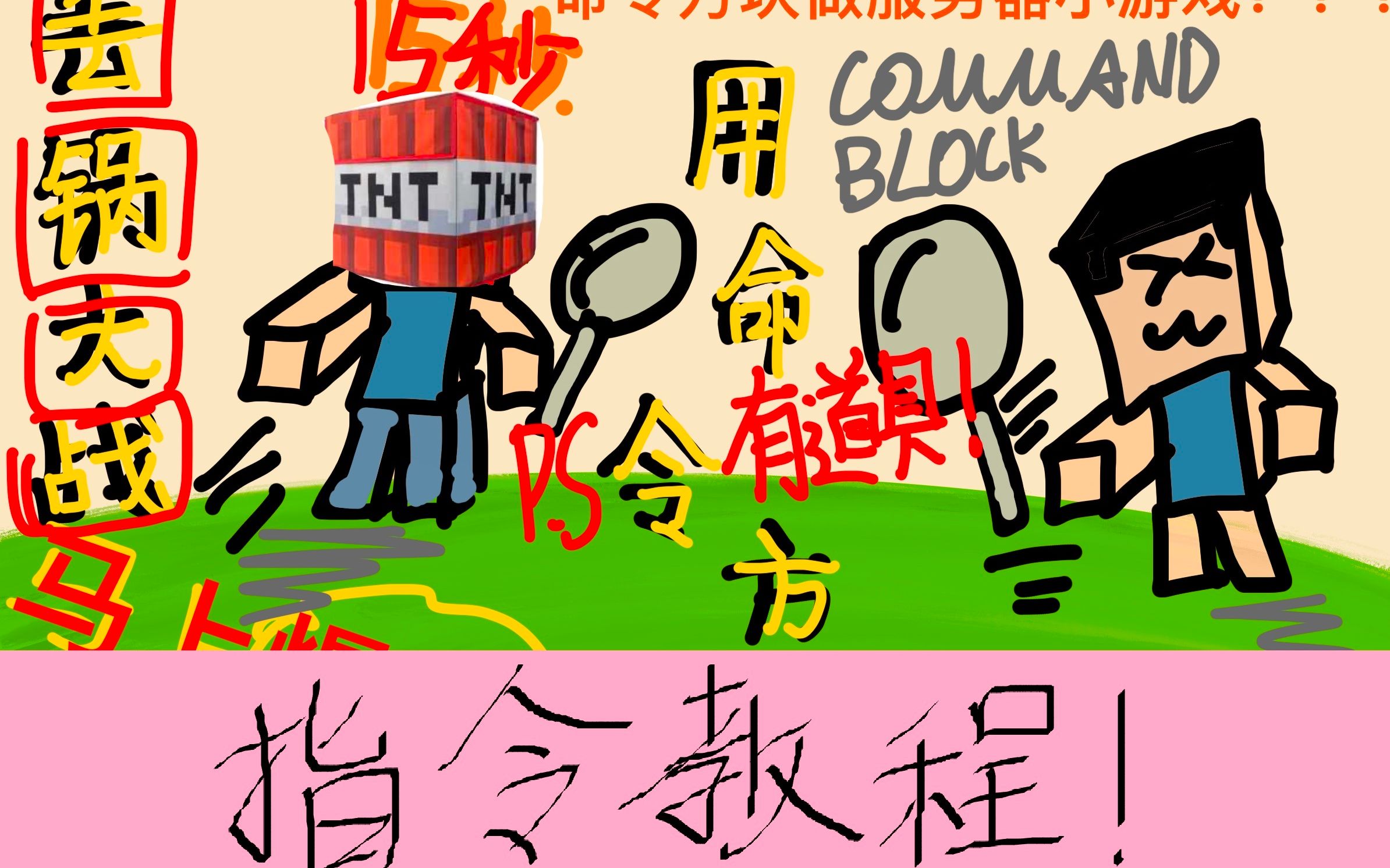 《一期教造一个小游戏》第七期:烫手的山芋(丢锅大战)——基础教程【...