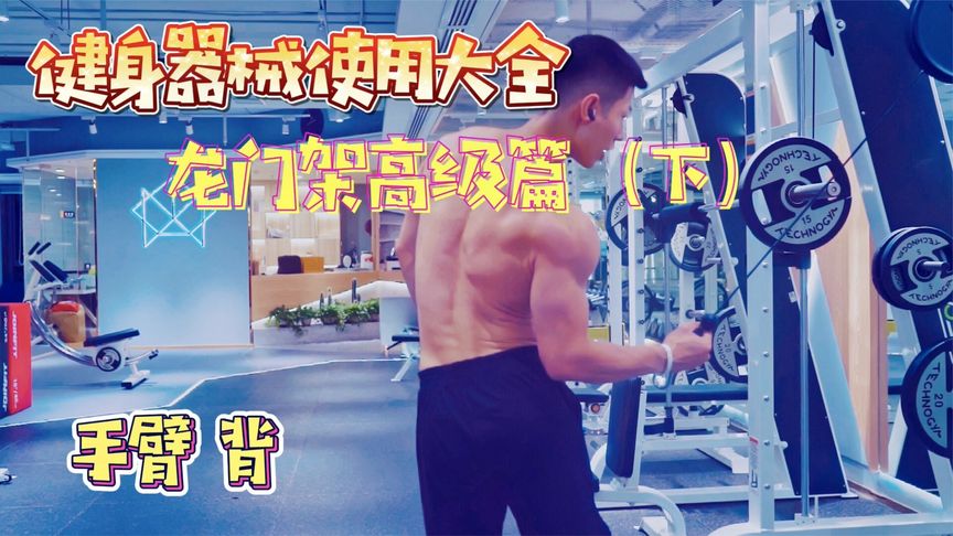 健身器械使用大全之龙门架,高级篇【下】手臂和背部练习