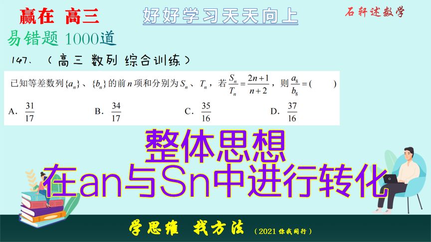整体思想在an与Sn中灵活转化,妙解等差数列中的求和比值,并不难