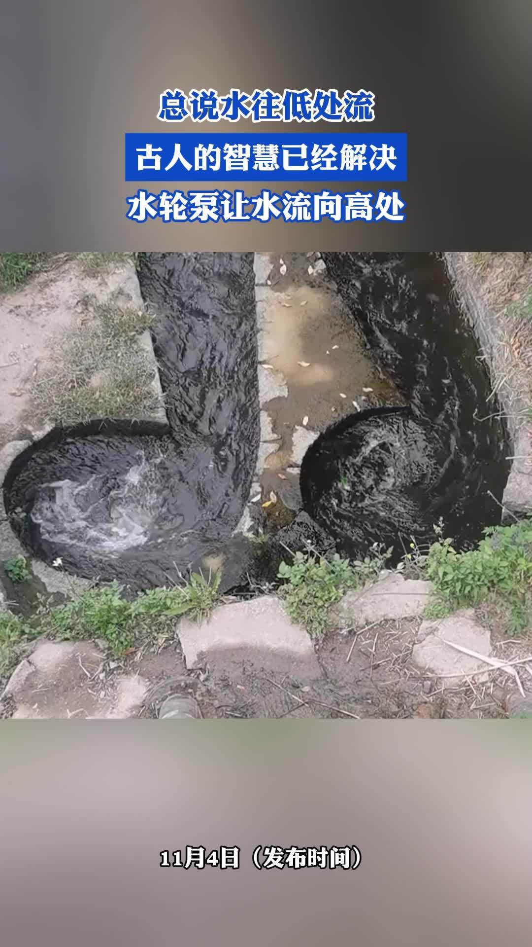 总说水往低处流,古人的智慧已经解决,水轮泵让水流向高处
