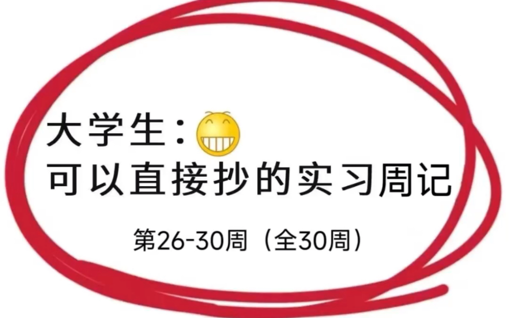 大学生通用实习周记共30期【26-30周】完结