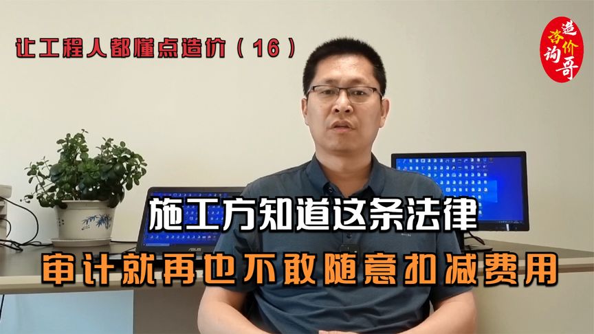 解决审计和施工方争议难题,这个法律条款是锦囊妙计,一定要收藏