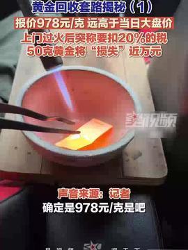 黄金回收客服报价978元/克,上门过火后回收人员告知要扣20%的税