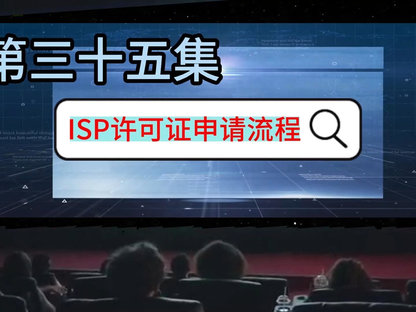 35ISP许可证