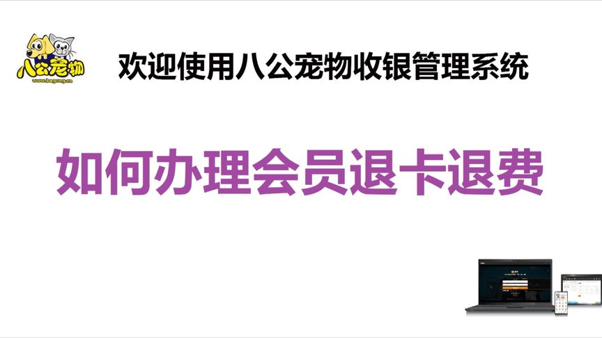 八公宠物门店收银管理系统软件教学:如何办理会员退卡退费