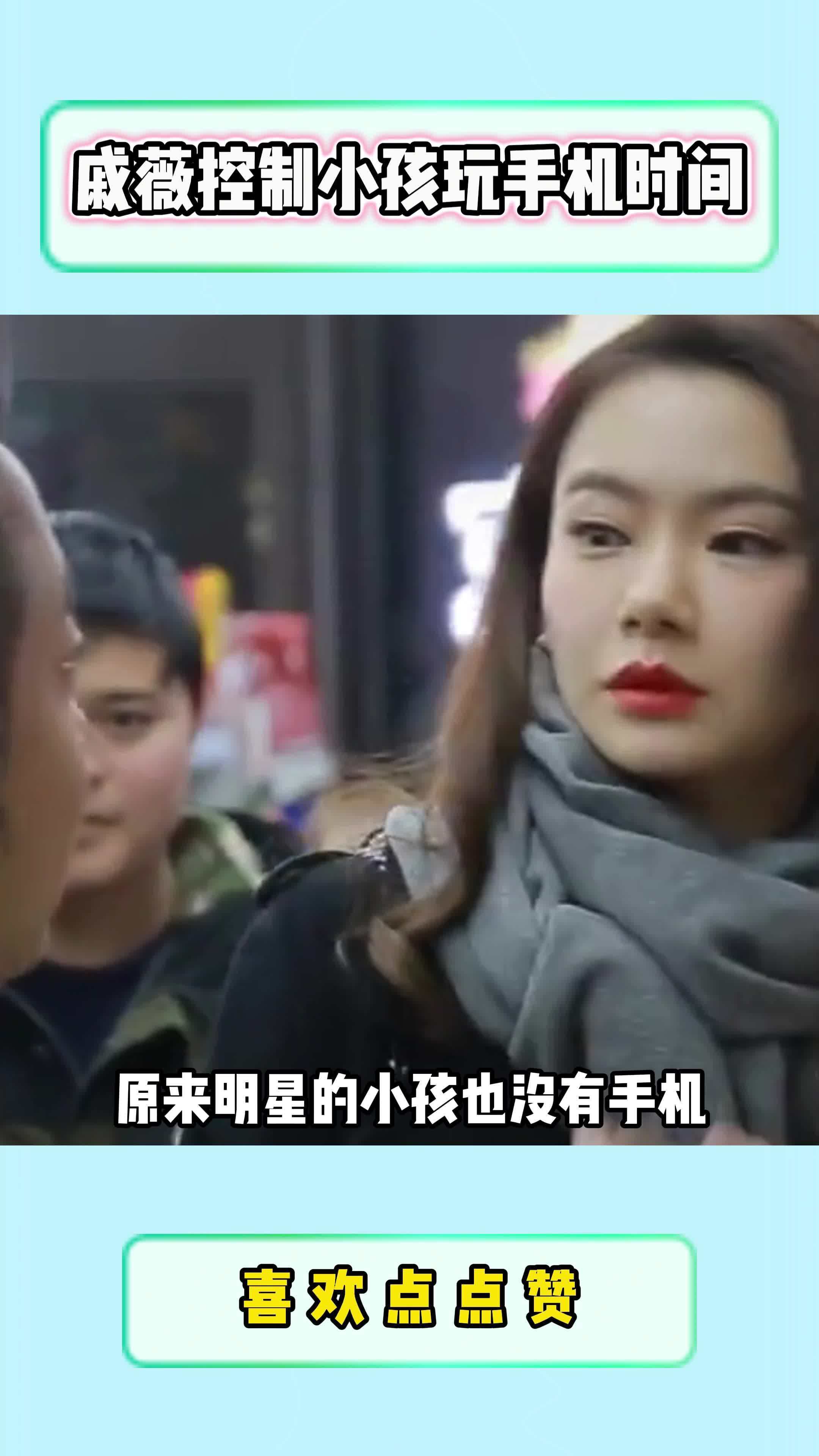 戚薇控制小孩玩手机时间