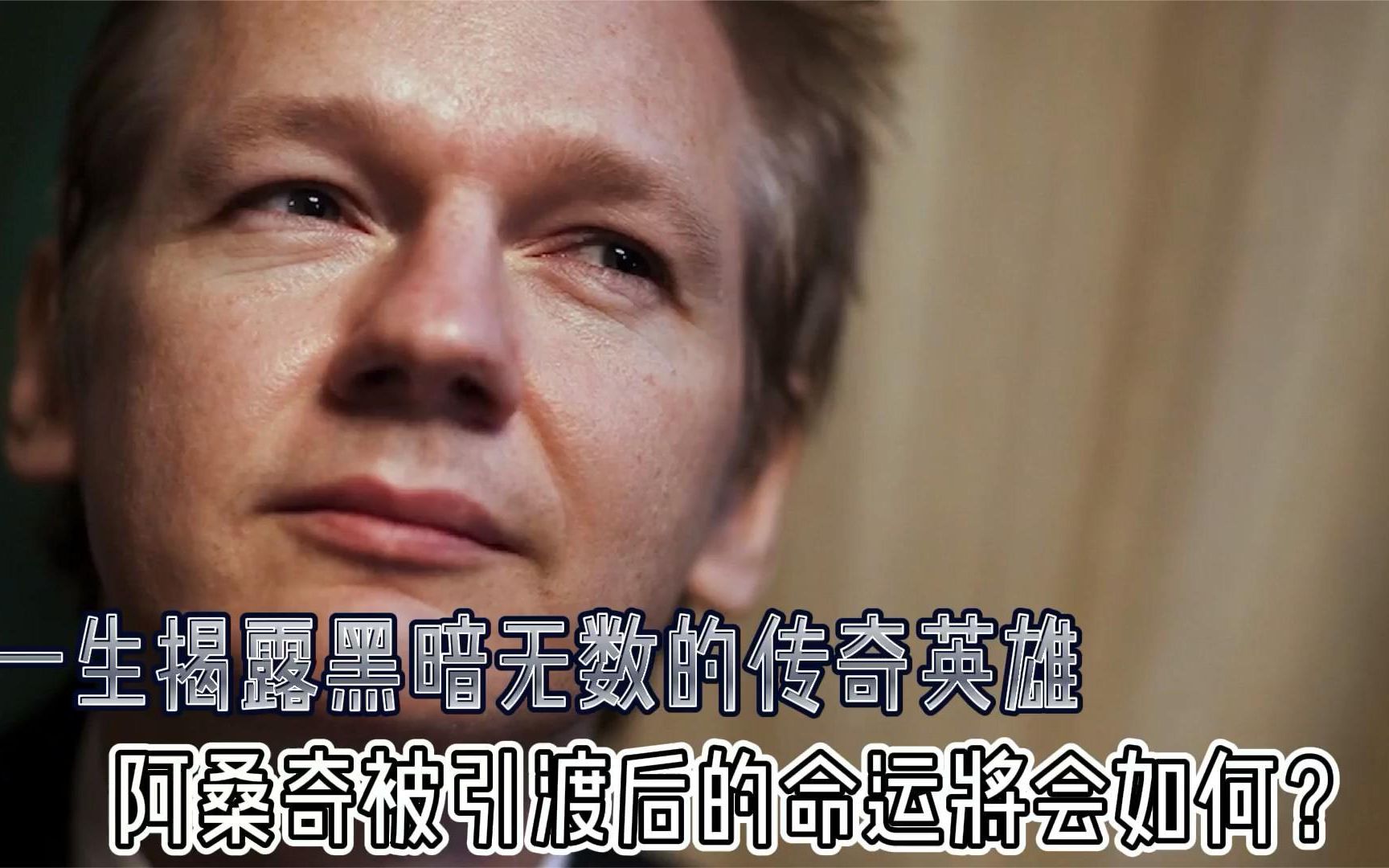 一人之力颠覆美国政坛,维基解密“传奇黑客”朱利安·阿桑奇