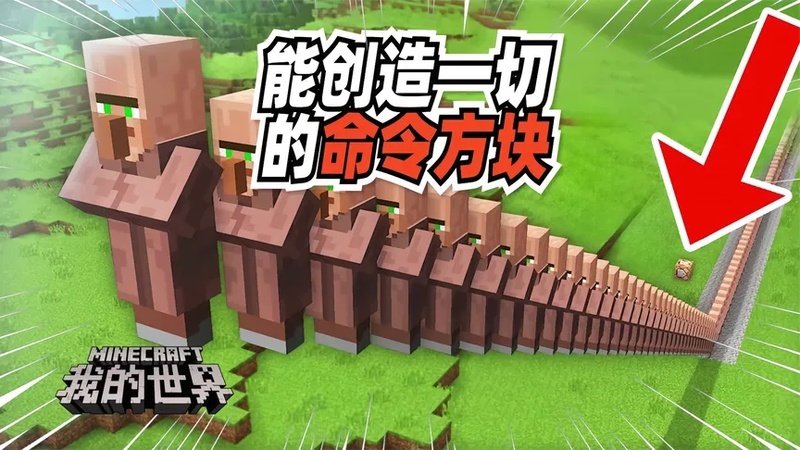 我的世界:神奇的命令方块,可以实现你任何的愿望!