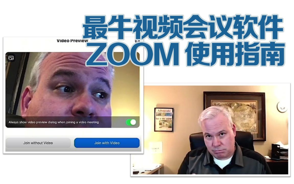 极简高效!超好用的线上会议软件ZOOM,9分钟教会你远程视频办公