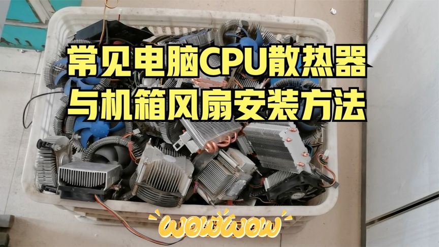 常见的电脑CPU散热器与机箱散热风扇的安装方法。新手玩电脑必备