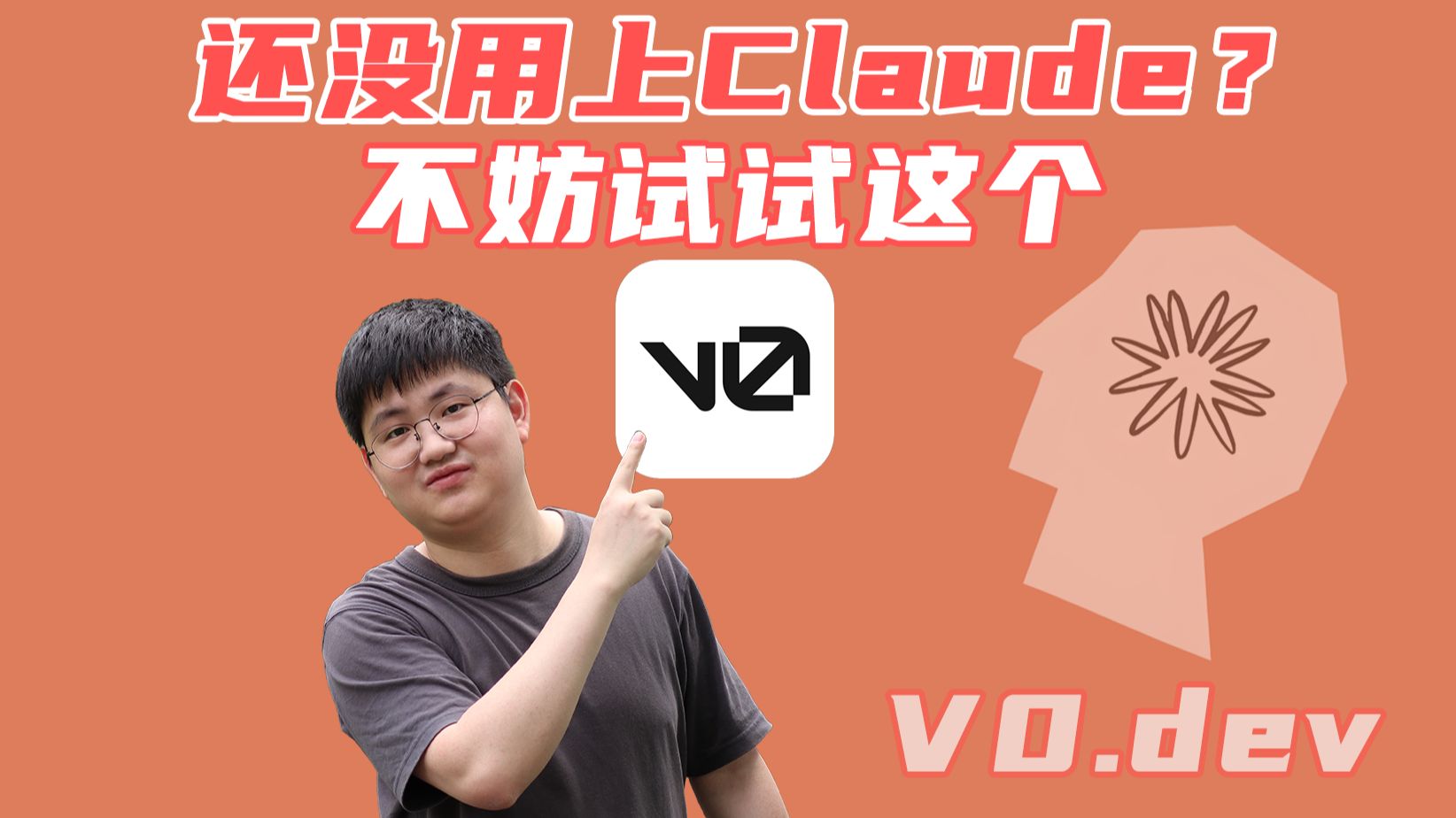 还在苦恼Claude频繁封号?不妨试试这个V0.dev工具,实在是太像了,...