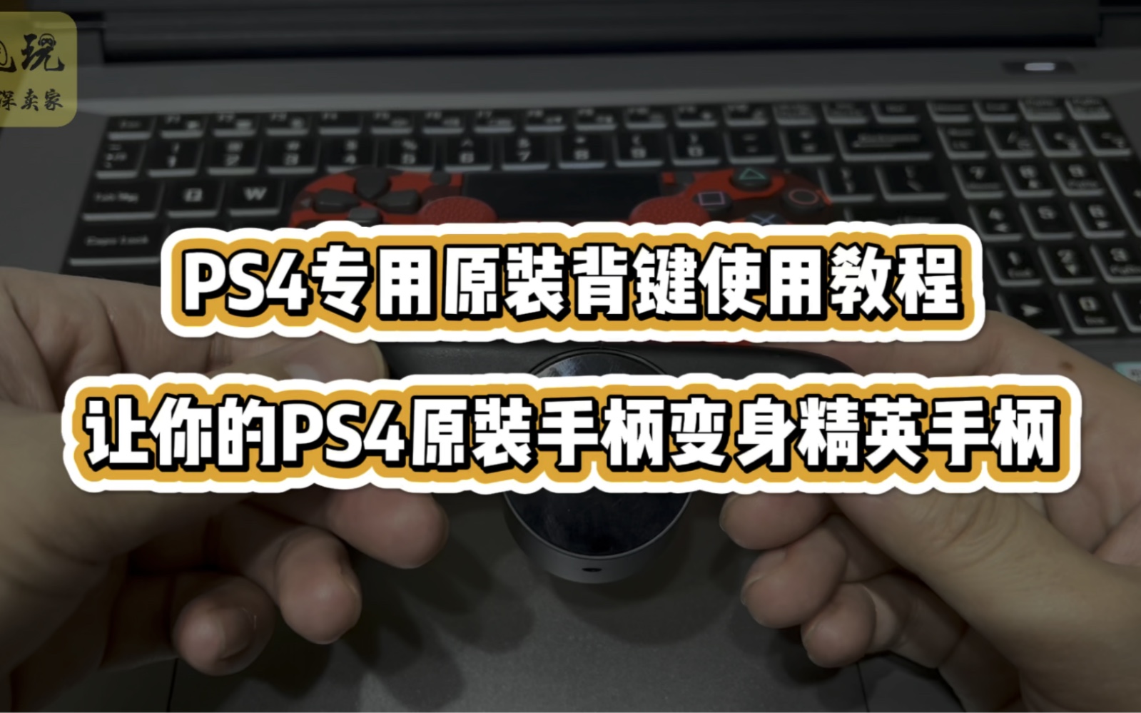 PS4专用原装背键使用教程,让你的PS4原装手柄变身精英手柄