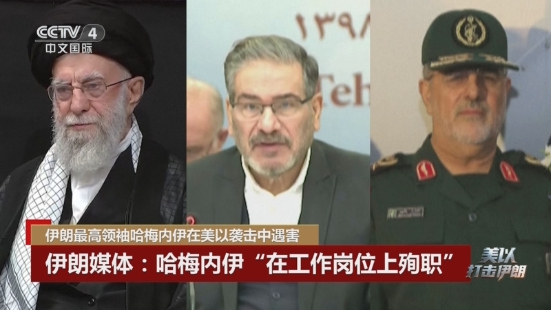 [中国新闻]美以打击伊朗 伊朗最高领袖哈梅内伊在美以袭击中遇害 伊朗...