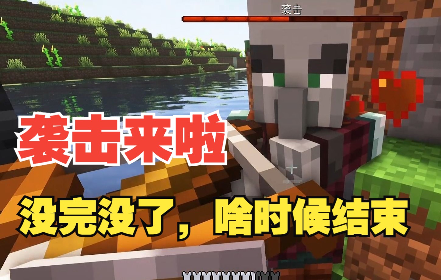 我的世界原版生存【7】,我遇到的最执着的袭击,没完没了