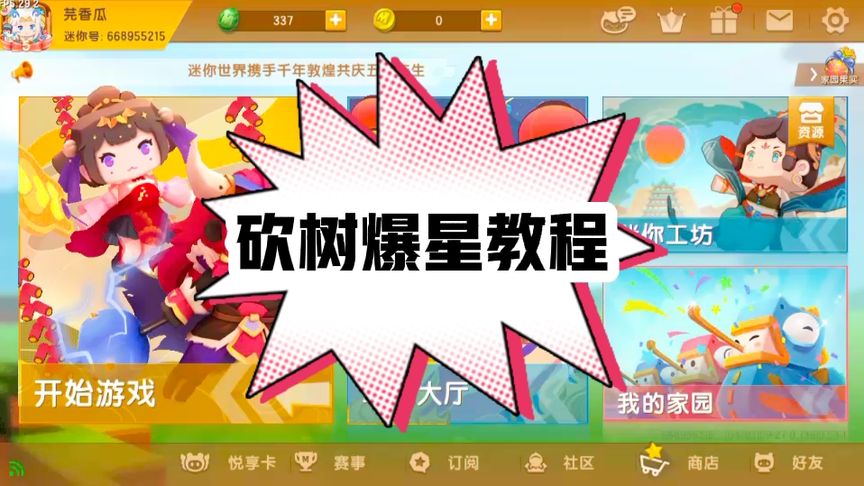 迷你世界砍树爆星教程
