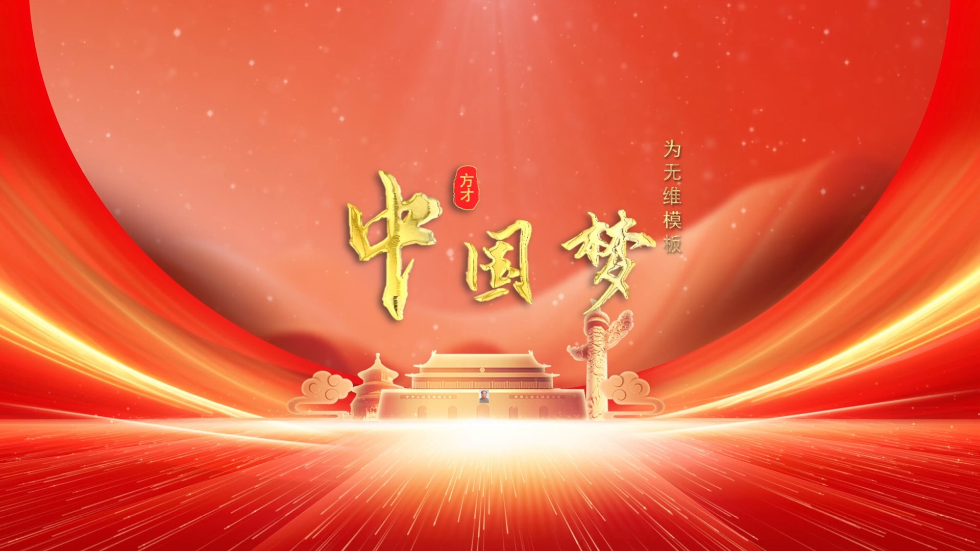 达芬奇国庆党政红色主题模板工程