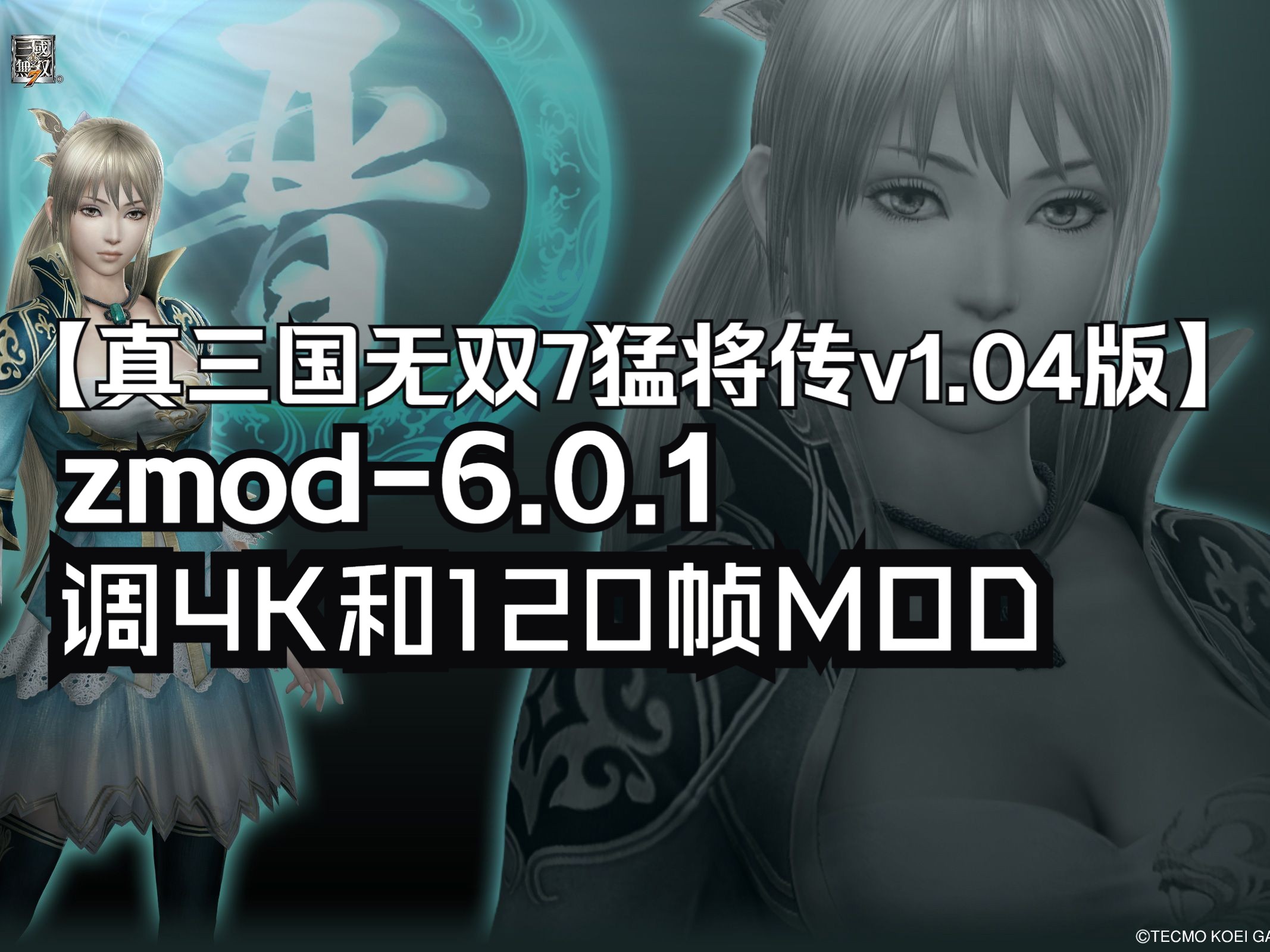 真三国无双7猛将传v1.04版zmod-6.0.1 可调4K和120帧的MOD