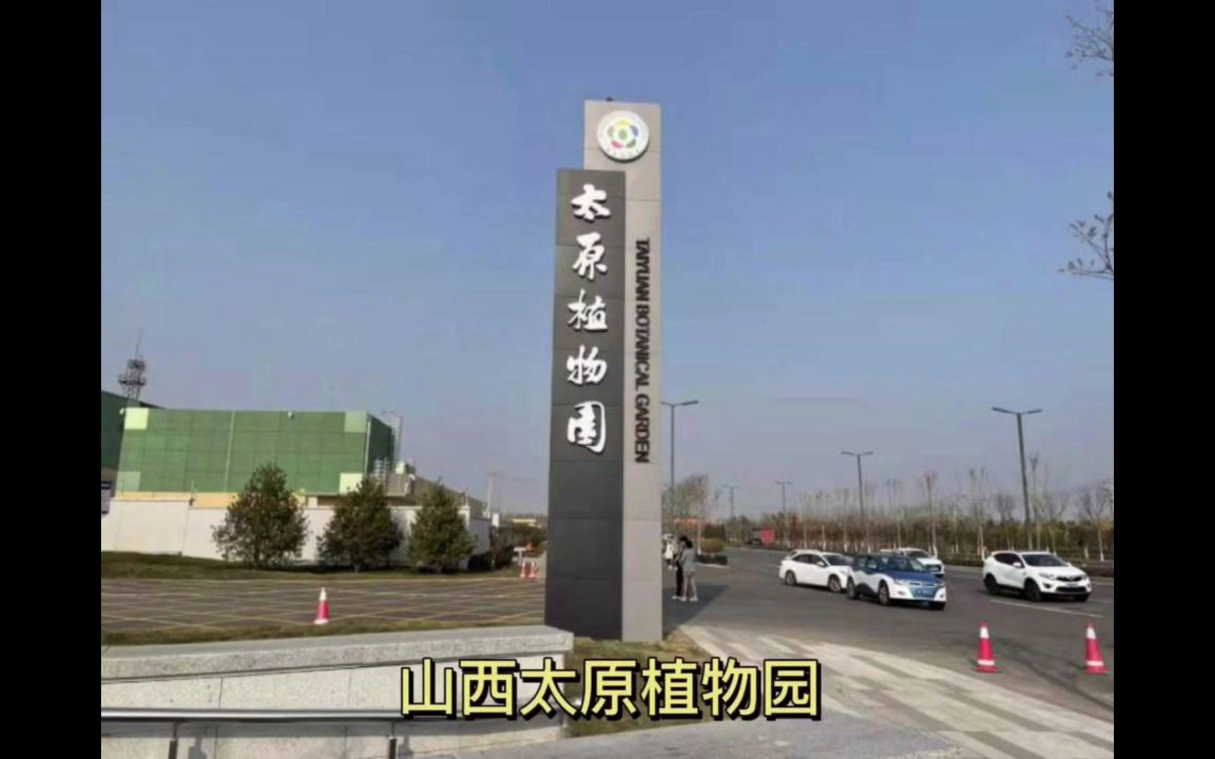 【案例】山西太原植物园:全套设备助力开业大吉