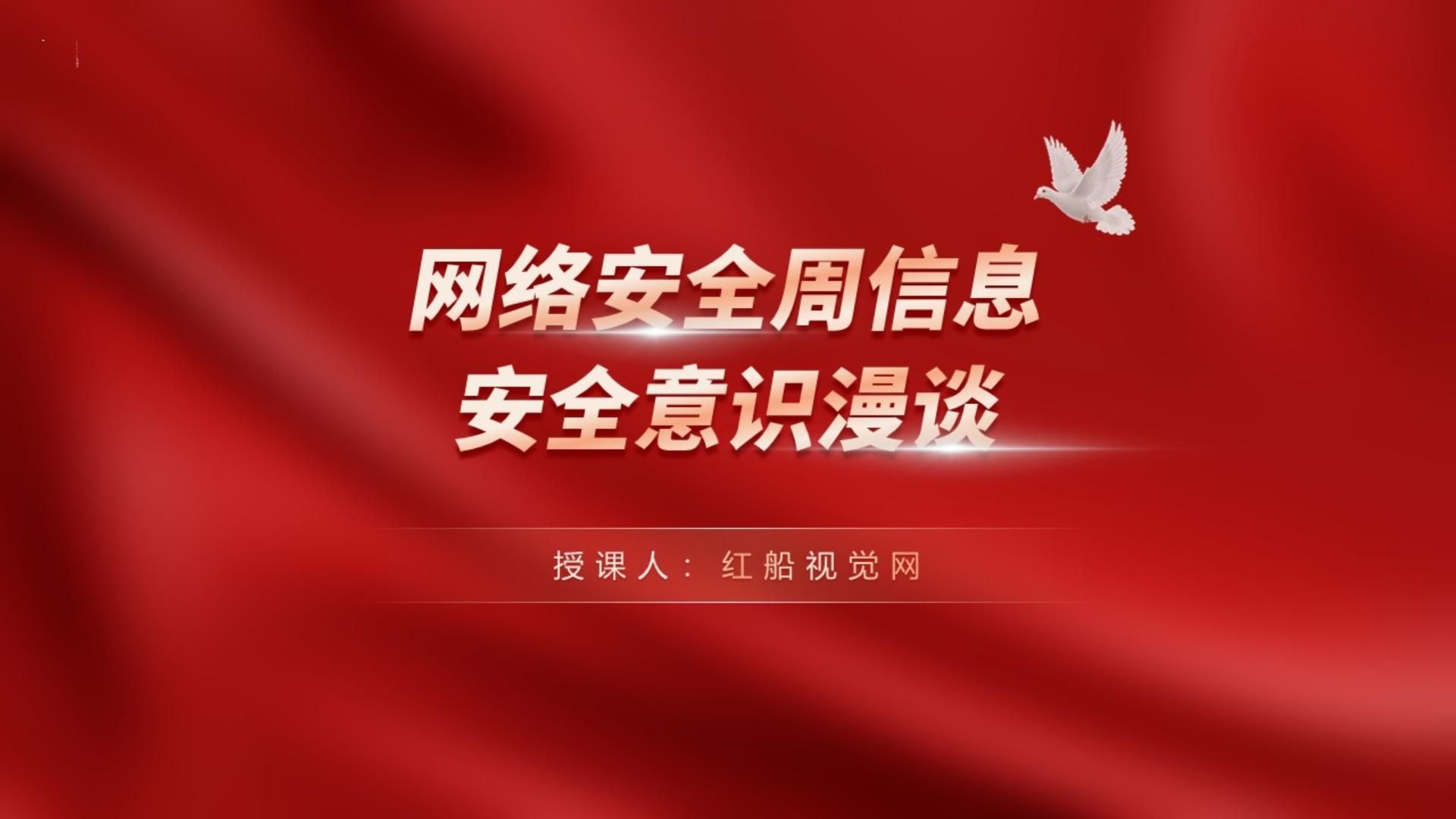 网络安全保密教育知识普及培训ppt课件