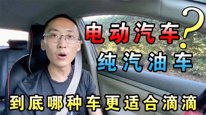 好多司机都说电动汽车好,滴滴小哥分析利弊,适合自己才是最好