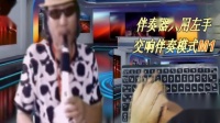 单簧管波尔卡电吹管萨克斯独奏数码伴奏器伴奏