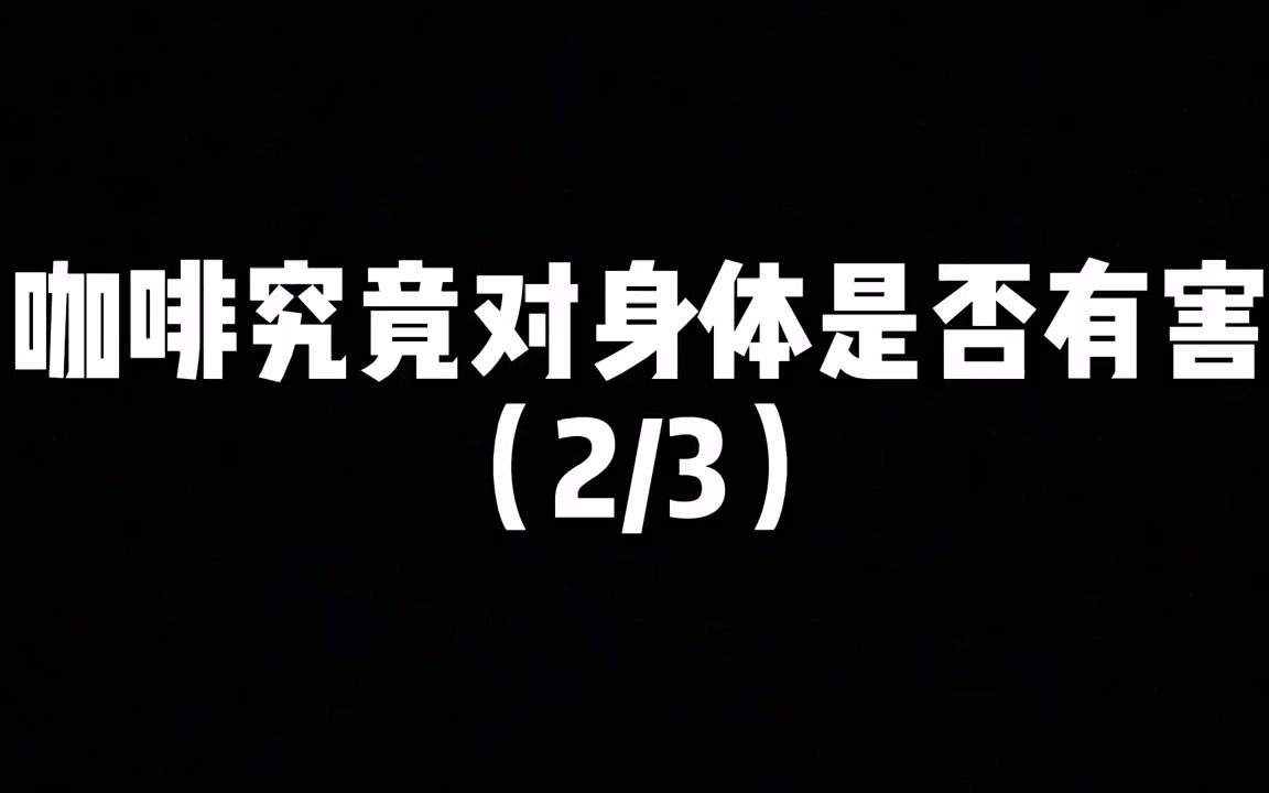 【咖啡】每天喝几杯咖啡叫适量,你知道吗?