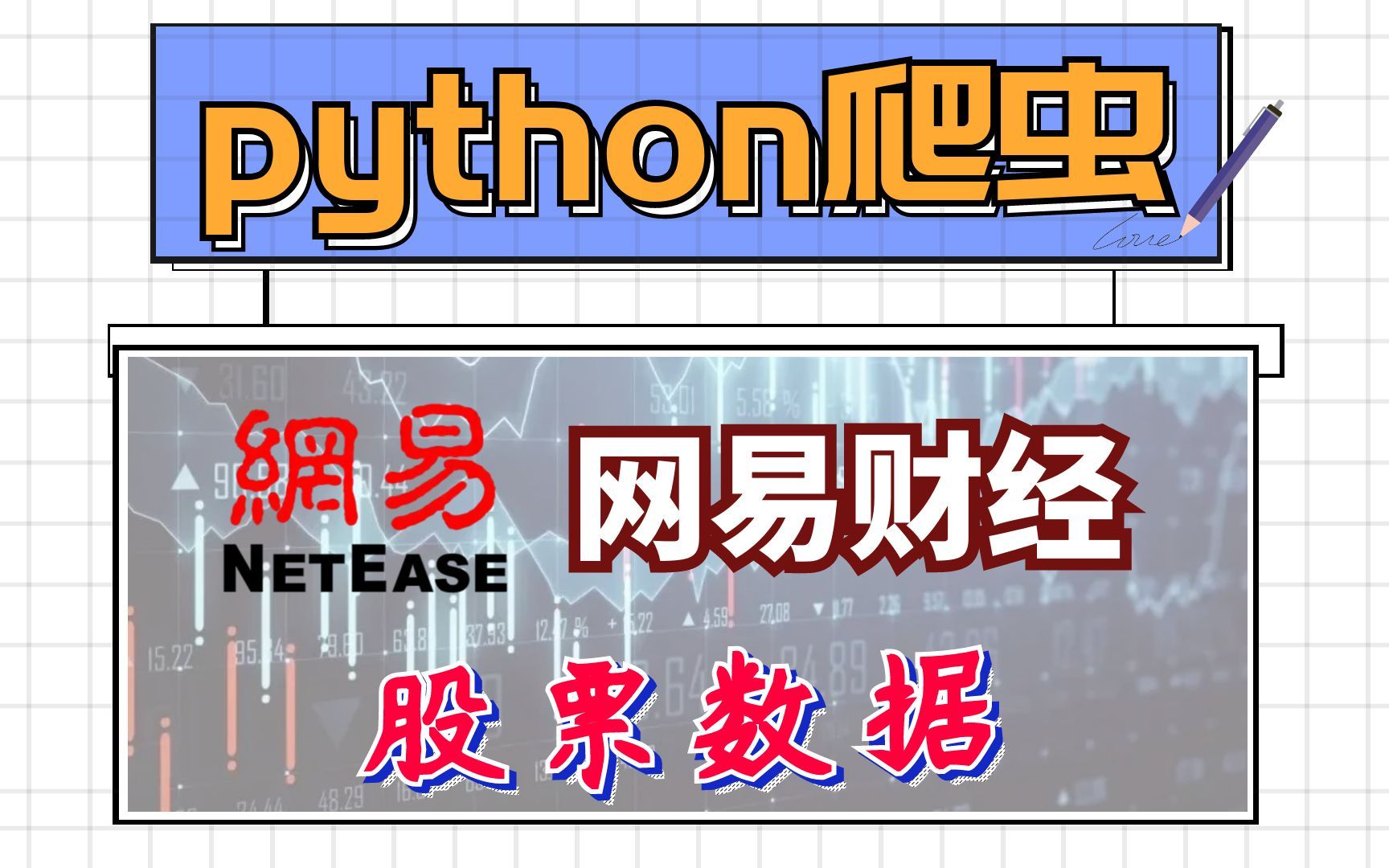 网易财经数据采集,python应用范围真广泛~