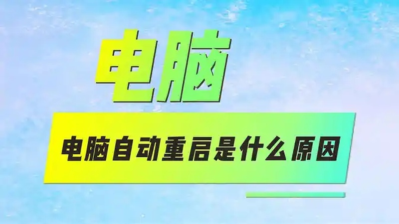 电脑自动重启是什么原因