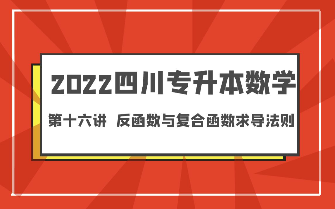 2022四川专升本数学精讲:反函数与复合函数求导法则