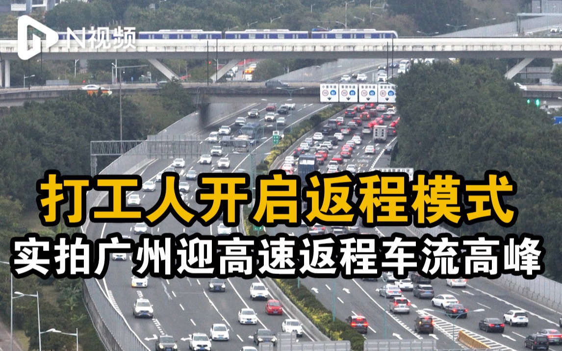 实拍广州高速返程车流高峰,广清、浔峰洲收费站均迎来10万车次峰值