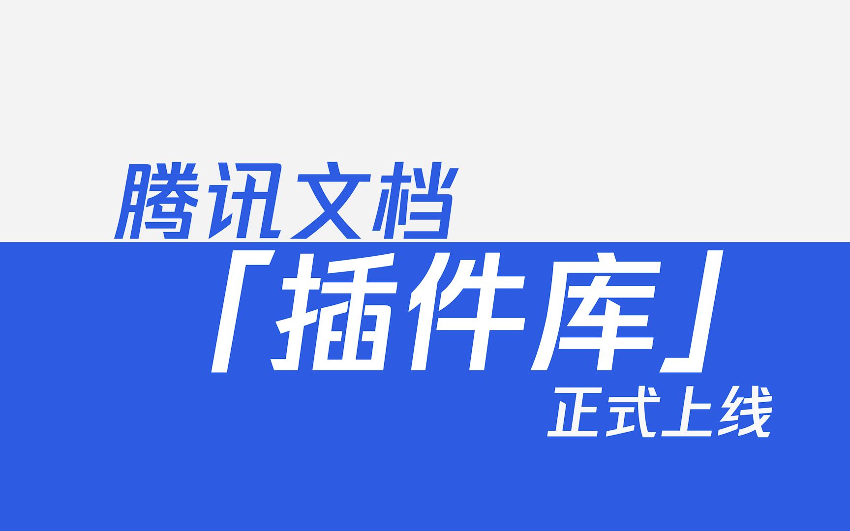 腾讯文档「插件库」正式上线