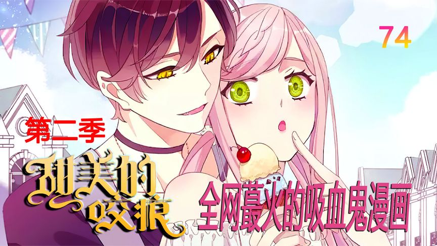 甜美的咬痕 第74集,我只是不想因为你救了我而欠你一个人情
