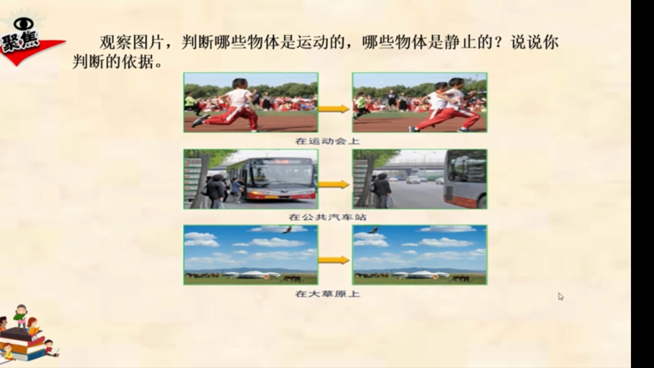 科教版小学科学 1.1《运动和位置》