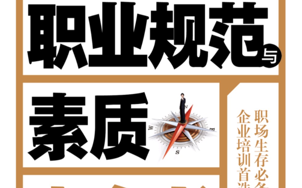 【读书】职业规范与素质小全书 258页 走时满身月,归时漫天星