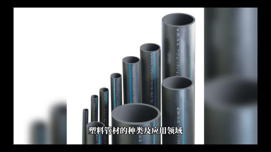 塑料管材的种类及应用领域#市政管道 #管道 #管材管件 #塑料管材