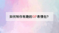 如何制作有趣的GIF表情包?—江下办公