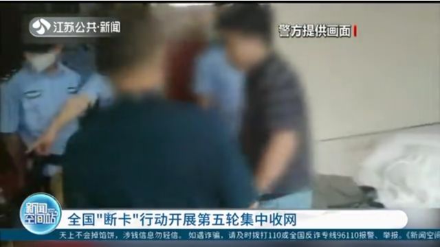 树立正确投资理念!全国“断卡”行动开展第五轮集中收网
