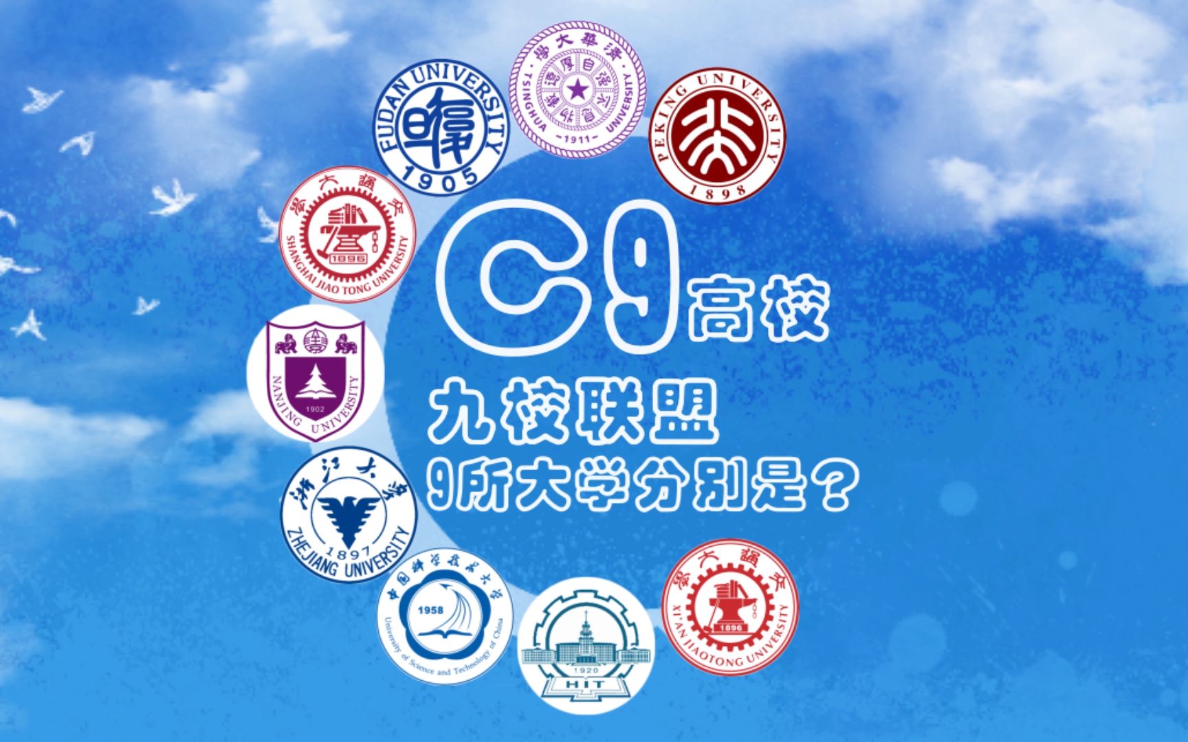 你听说过C9高校吗?九校联盟包含哪些大学呢