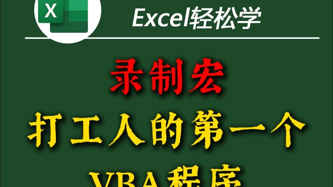 录制宏,打工人的第一个VBA程序,告别重复工作