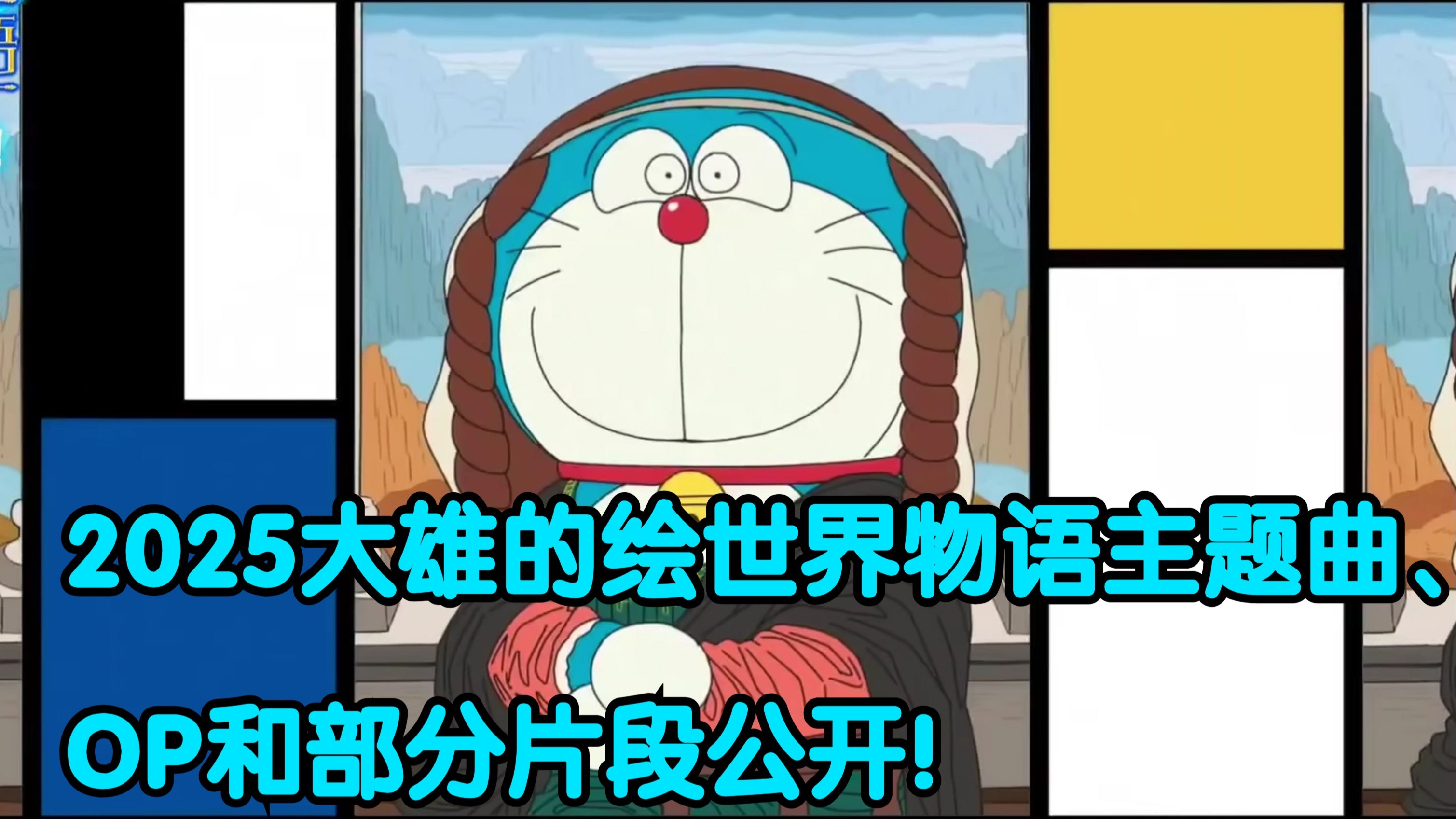 【哆啦A梦/剧场版花絮】2025大雄的绘世界物语主题曲、OP和部分...