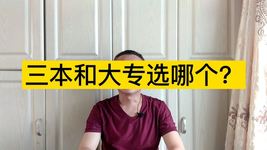三本和大专如何选择?主要看未来职业规划,文科理科都适用