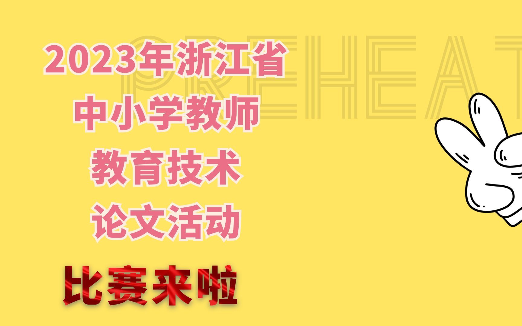 2023年浙江省中小学教师教育技术论文活动